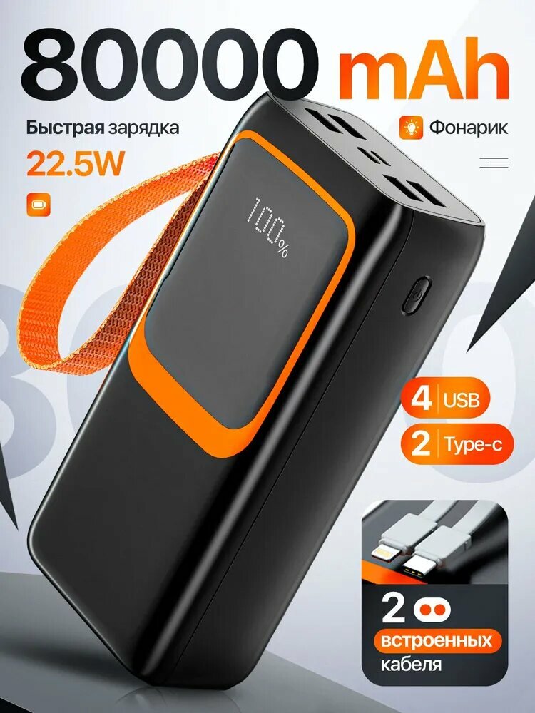 Внешний аккумулятор, 80000 мАч, 22.5 Вт, черный, Повербанк 80000 мАч с быстрой зарядкой