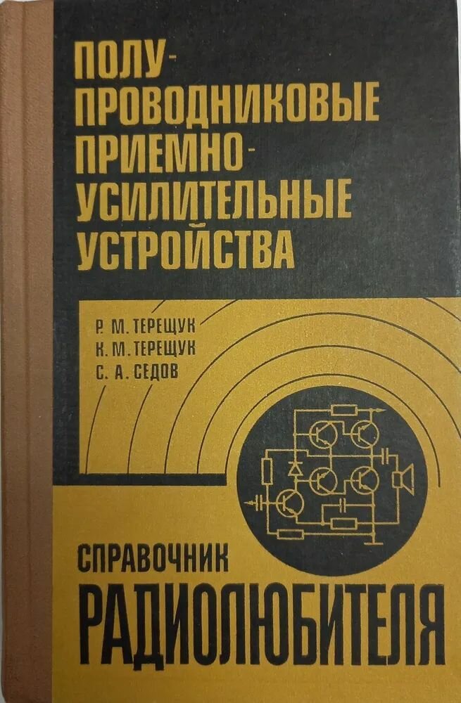 Книга печатная "Полупроводниковые приемноусилительные устройства" Р. Терещук, К. Терещук Киев 1981 Твёрдая обл