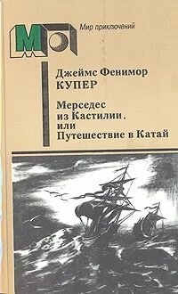 Мерседес из Кастилии, или Путешествие в Катай Купер Джеймс Фенимор