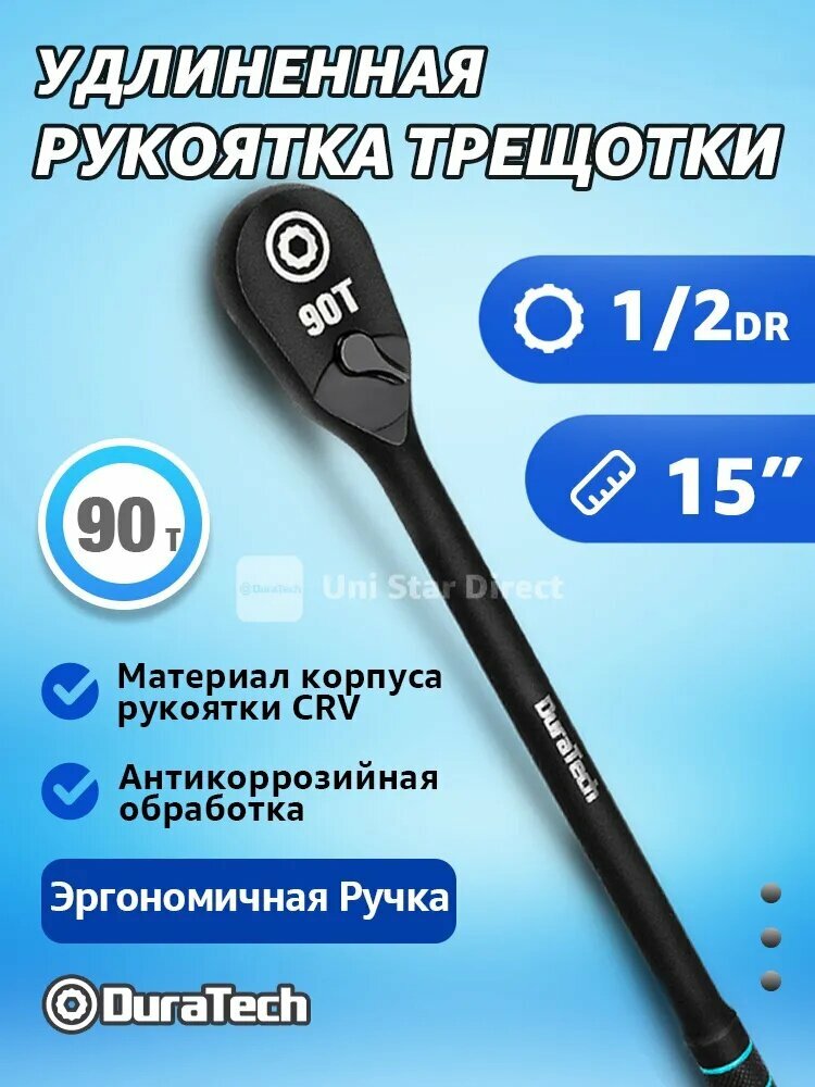 DuraTech, удлинённая трещоточная головка (ключ) 1/2" DR, 90 зубьев, длина 380 мм