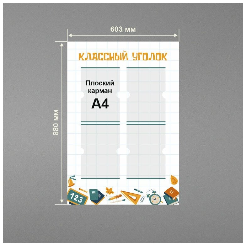 Стенд информационный в школу классный уголок 60х88 см / школьный стенд / 4 плоских кармана А4