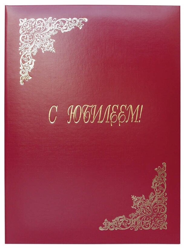 Папка адресная "С юбилеем" 220*310, бумвинил, индивидуальная упаковка