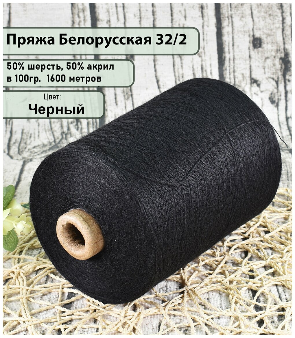 Пряжа на бобине 50% шерсть, 50% акрил, 100гр./1600м, цв. Черный (450гр)