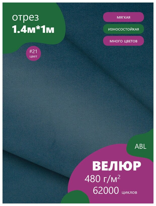 Ткань мебельная Велюр, модель Дорес, цвет: Синий (21), отрез - 1 м (Ткань для шитья, для мебели)