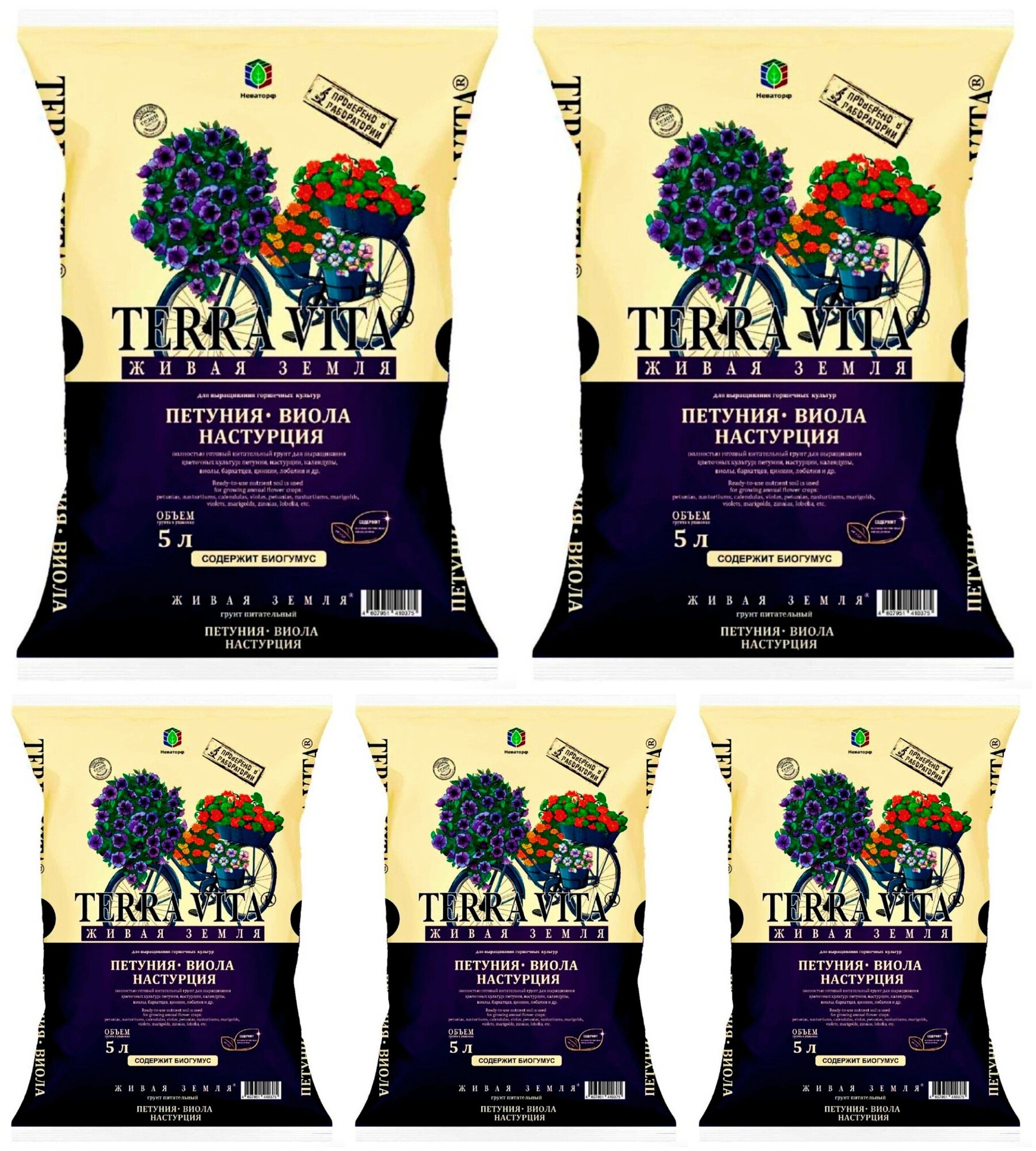 5 пакетов Грунт Живая Земля Terravita Петуния- Виола -Настурция 5л