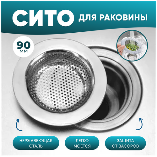 Сетка для раковины / Сито для раковины / Сетка-фильтр для слива в ...