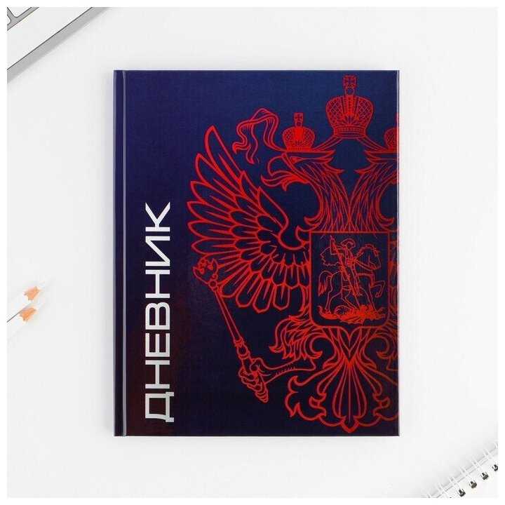 Дневник школьный для 1-11 класса, в твердой обложке, 40 листа, Герб