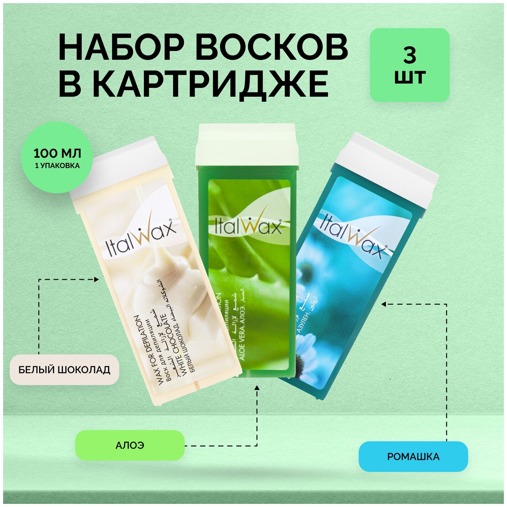 Воск для депиляции Italwax картриджный теплый, набор 3 шт, для рук и ног, 100 мл