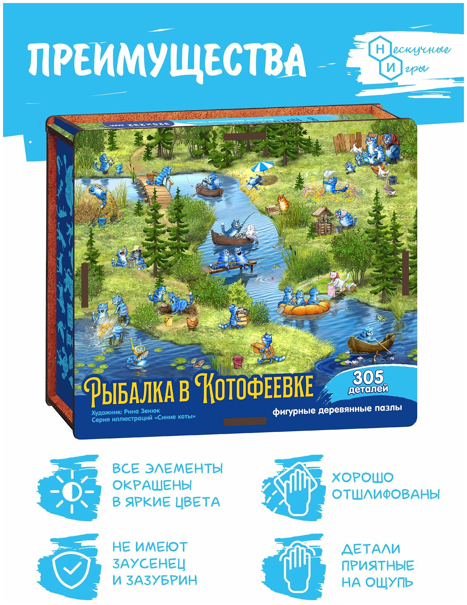 Фигурный деревянный пазл "Рыбалка в Котофеевке" в коробке 305 деталей