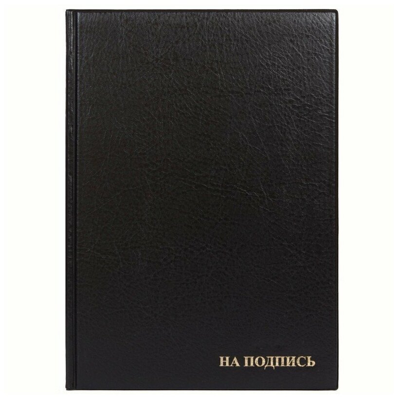 Папка адресная "На подпись" ДПС, 235*320, ПВХ, черный, инд. упаковка