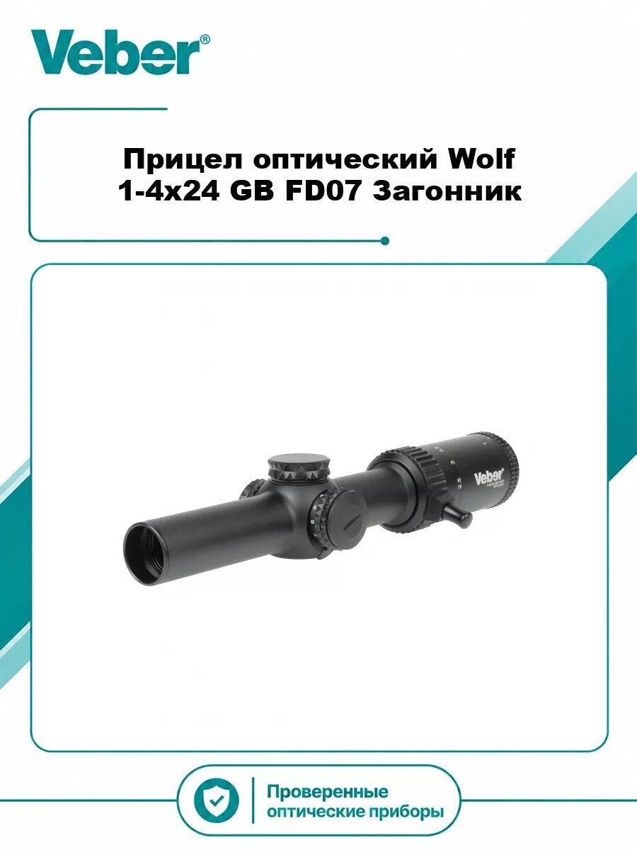 Прицел оптический Veber Wolf 1-4х24 GB FD07 Загонник