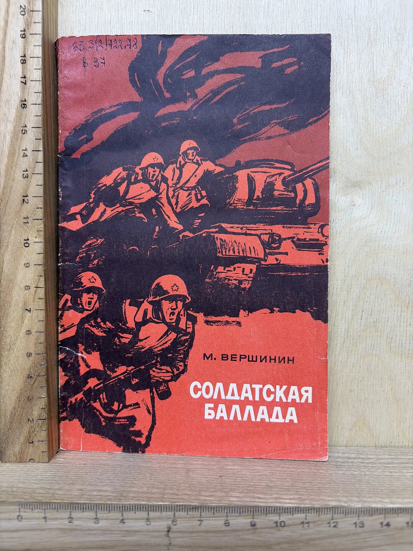Солдатская баллада
