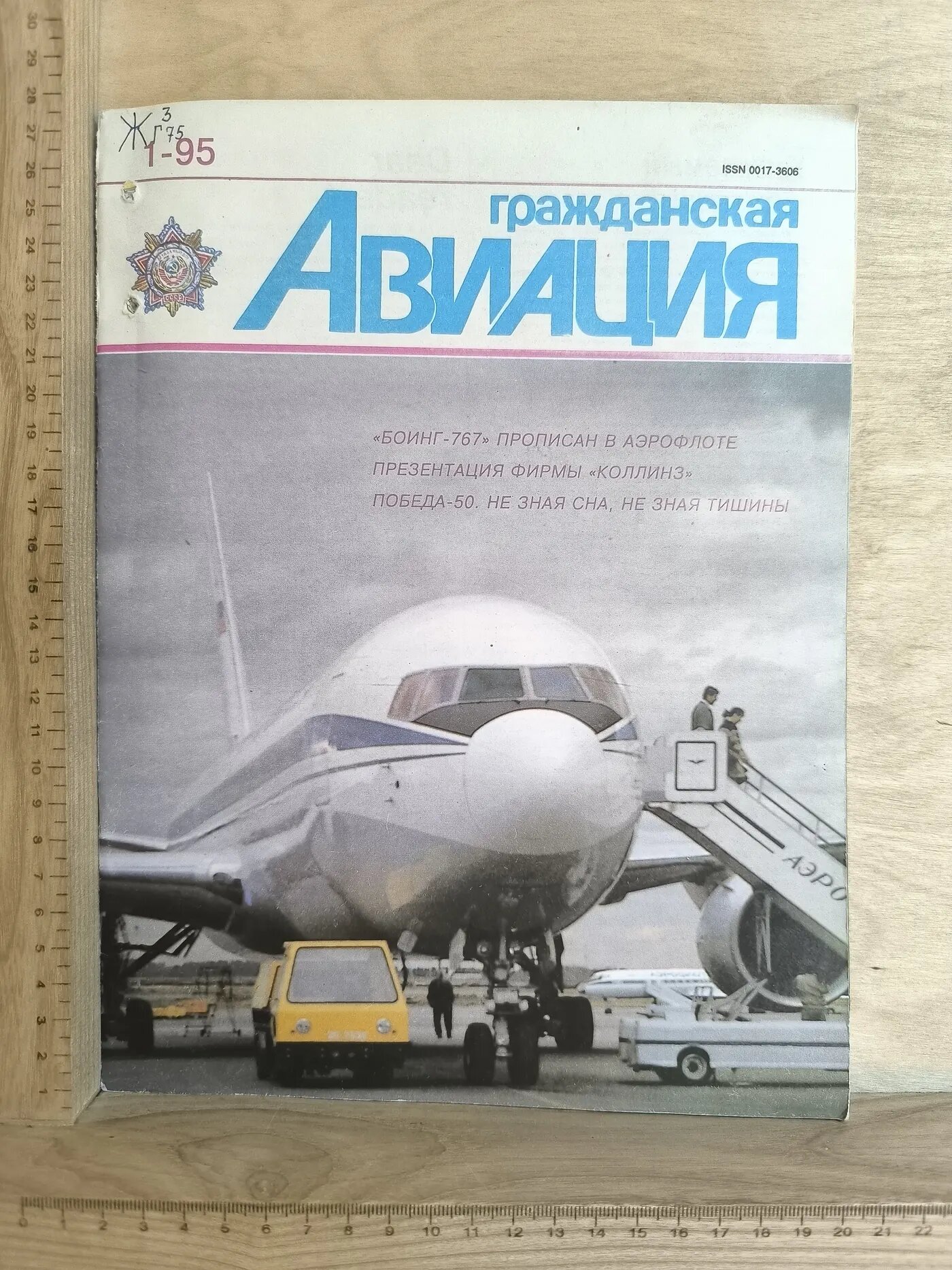 Журнал "Гражданская авиация" № 1/1995