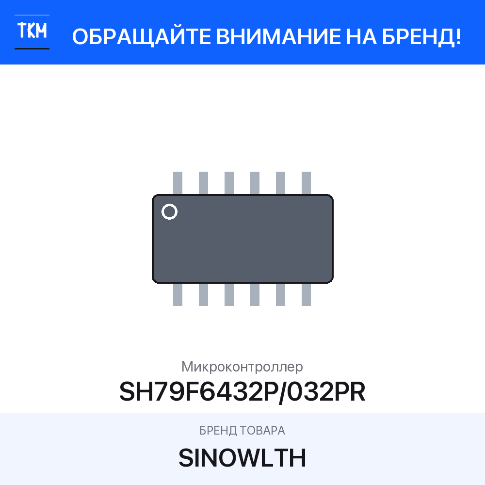Микроконтроллер SH79F6432P/032PR SINOWLTH