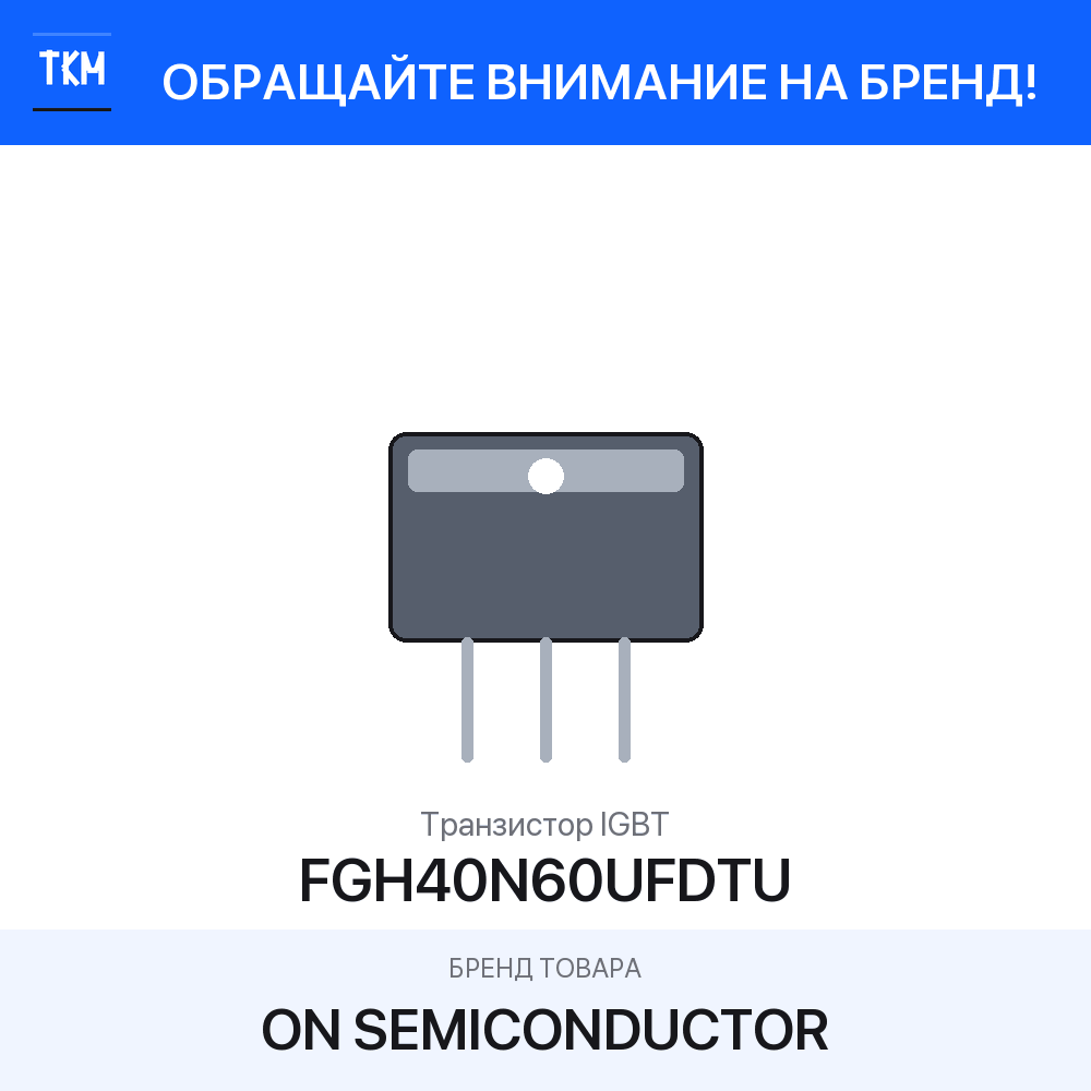 Транзистор IGBT FGH40N60UFDTU ON Semiconductor