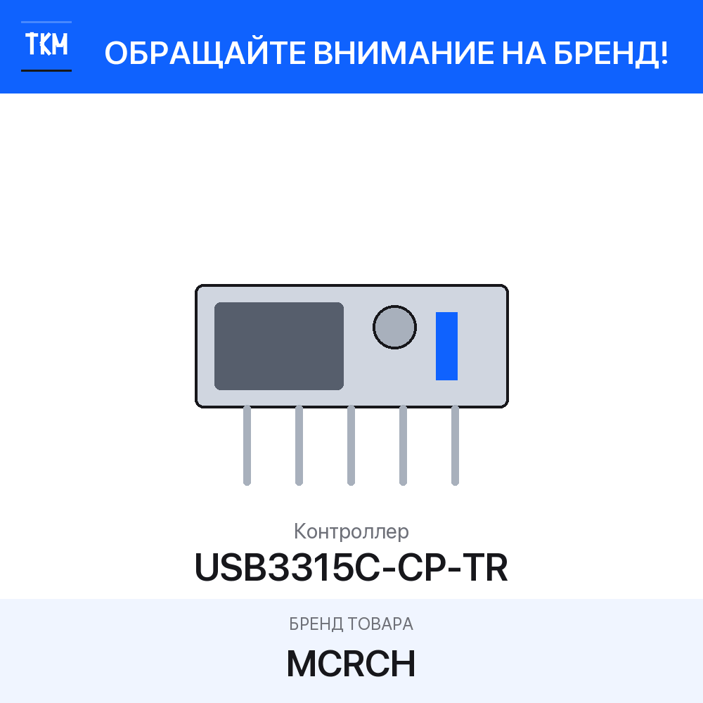 Контроллер USB3315C-CP-TR MCRCH