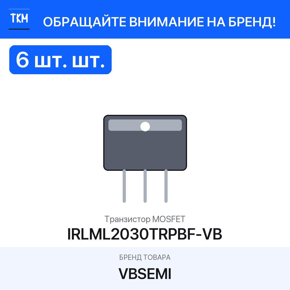 6 шт. Транзистор MOSFET IRLML2030TRPBF-VB VBSEMI