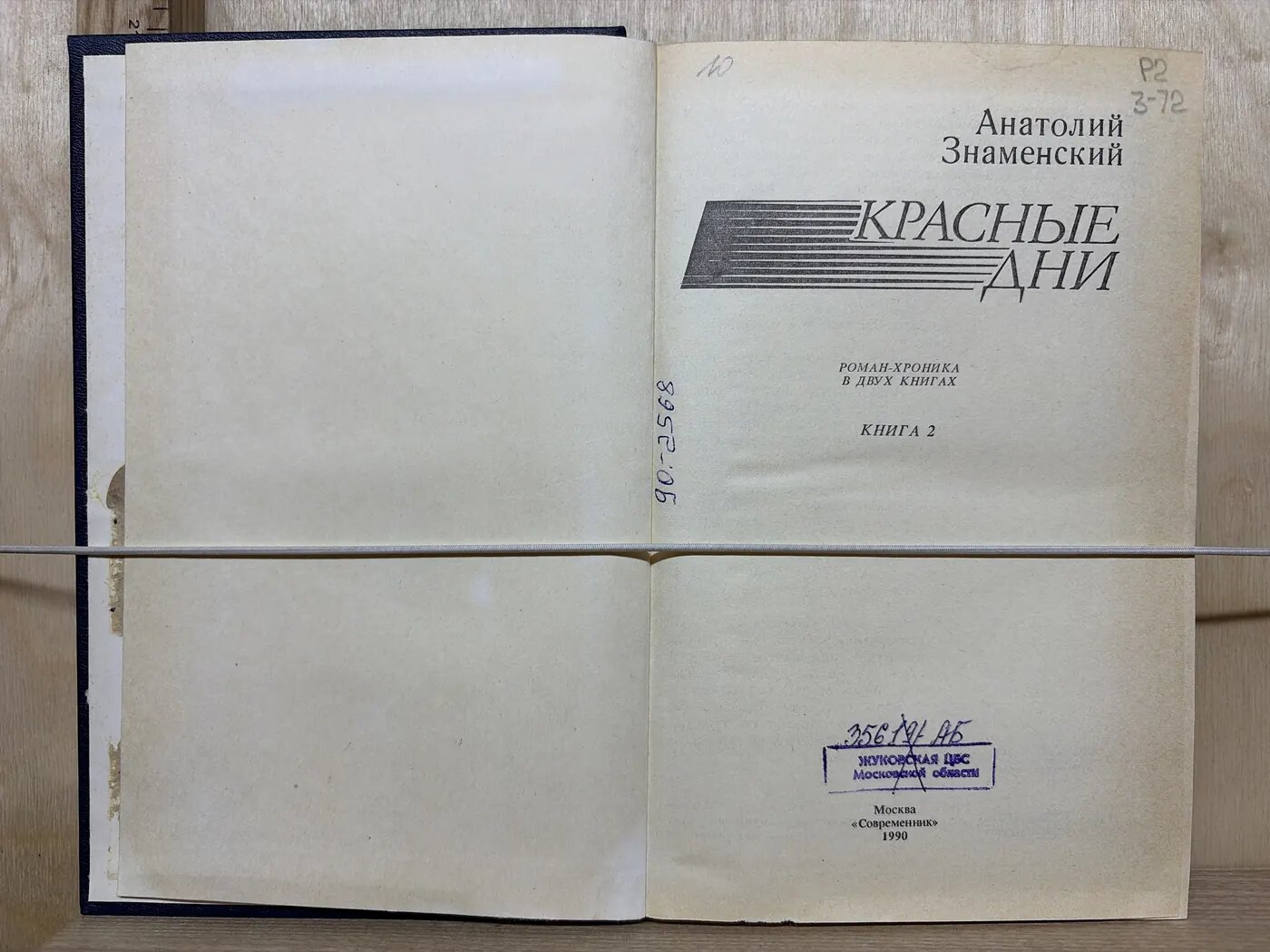 Красные дни. Книга вторая — фото 1