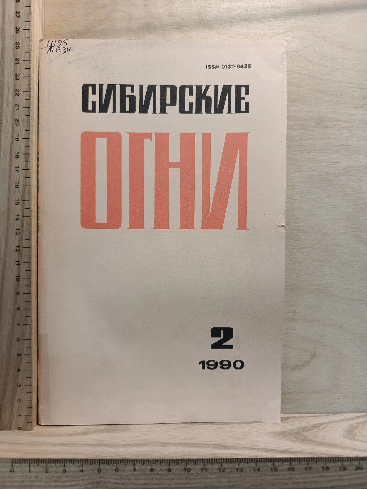 Журнал "Сибирские огни" № 2/1990