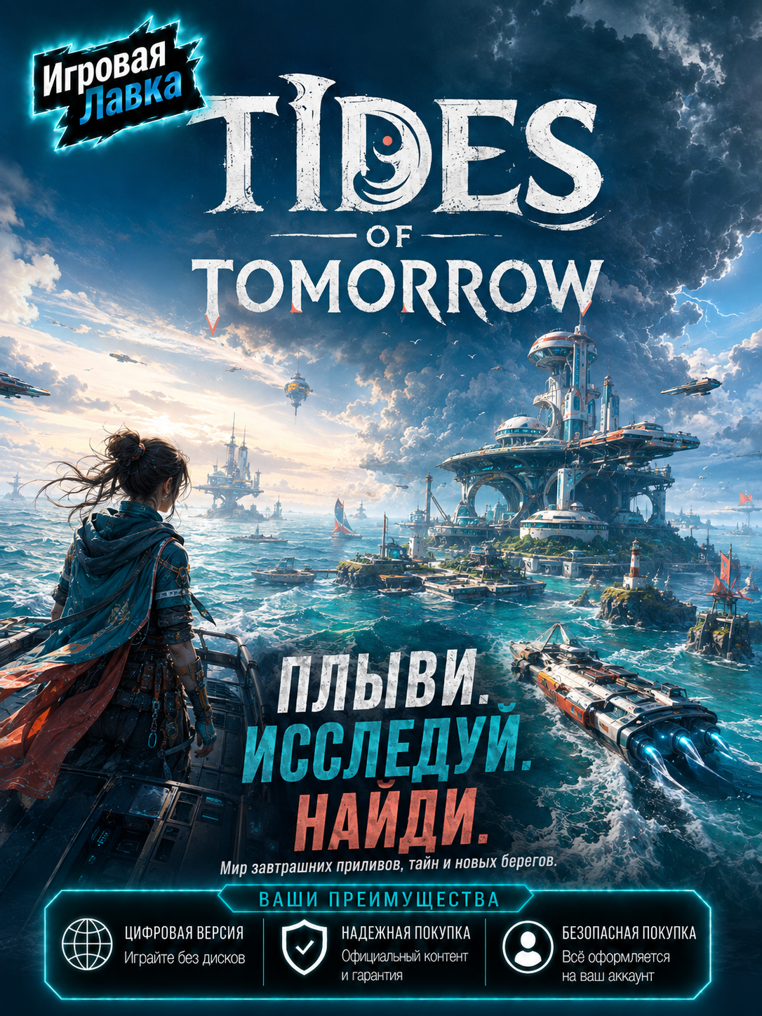 Tides of Tomorrow для Steam PC (ПК), Китай | Подарком | Steam Gift