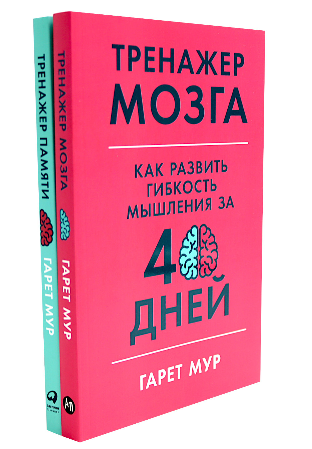Тренажер мозга. Продвинутый уровень: 40 дней интенсивных тренировок; Тренажер памяти: Как развить память за 40 дней (комплект из 2-х книг). Мур Г.