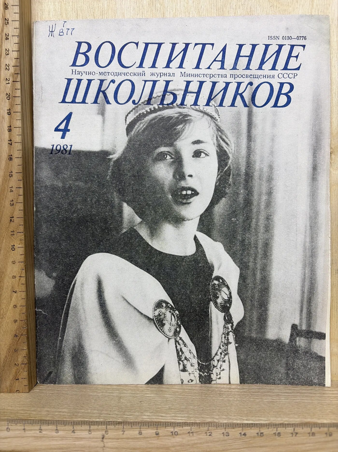 Воспитание школьников. Научно-методический журнал Министерства просвещения СССР. 4, 1981