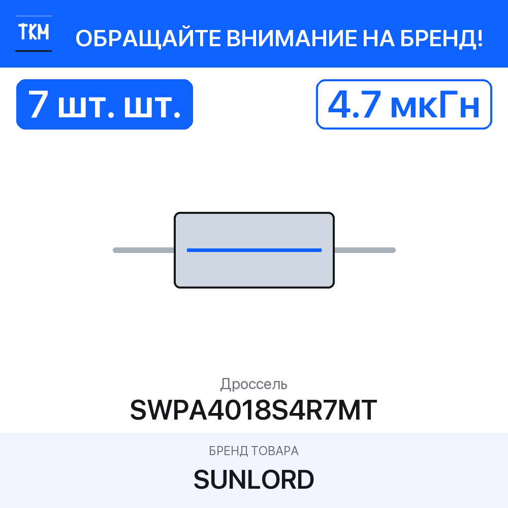 7 шт. Катушка индуктивности (дроссель) SWPA4018S4R7MT 4.7 мкГн SUNLORD