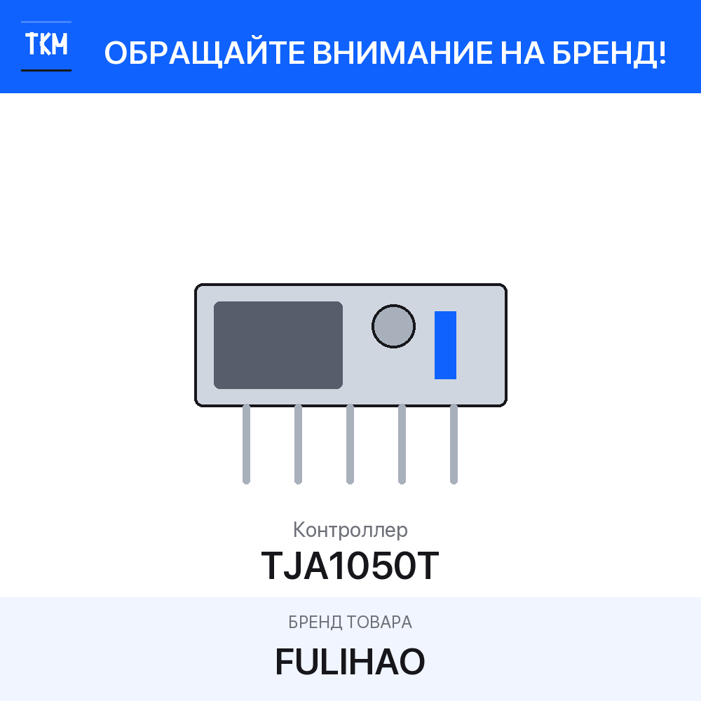 Контроллер TJA1050T FULIHAO