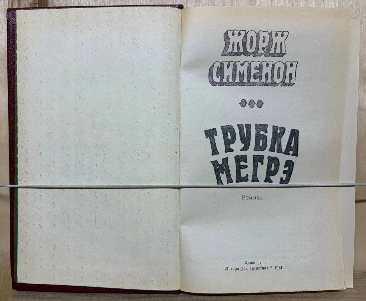 Трубка Мегрэ — фото 1