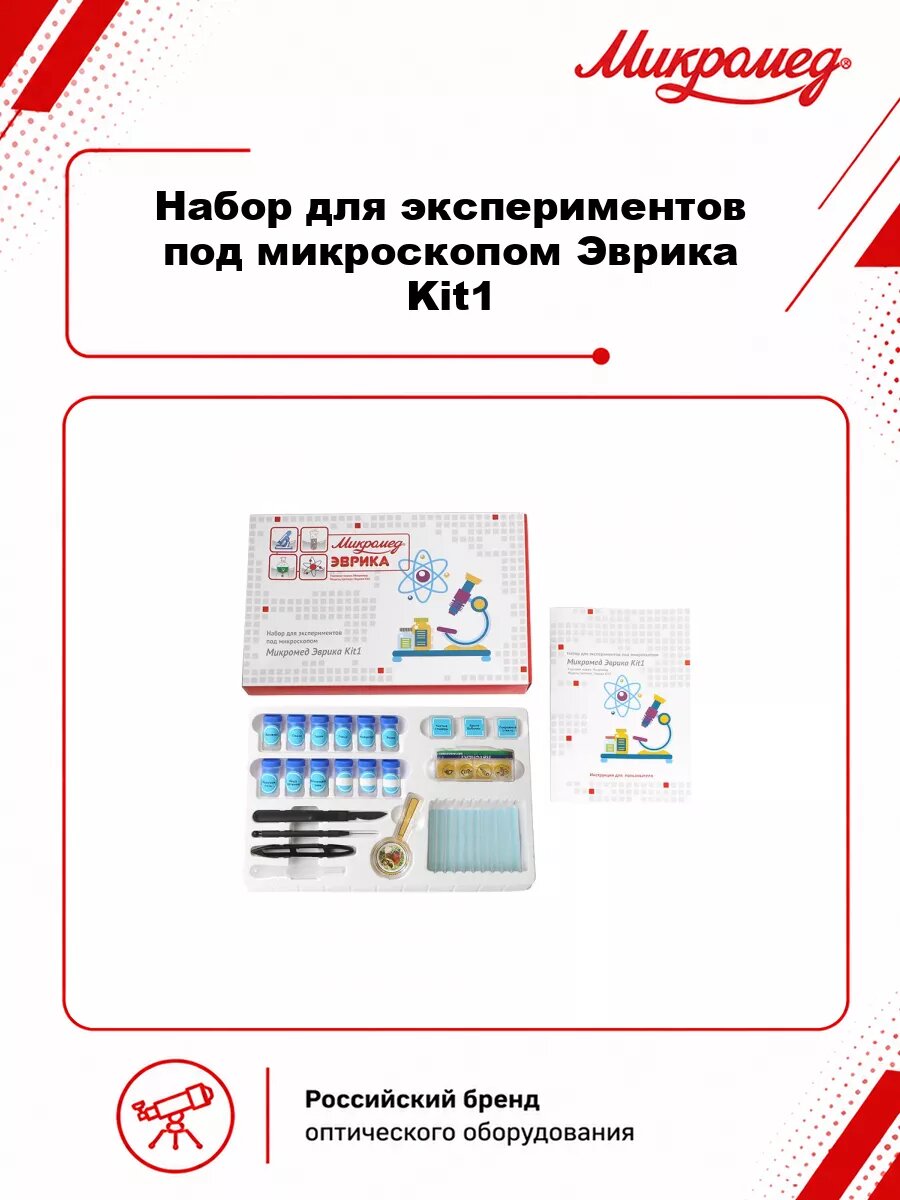 Набор для экспериментов под микроскопом Микромед Эврика Kit1