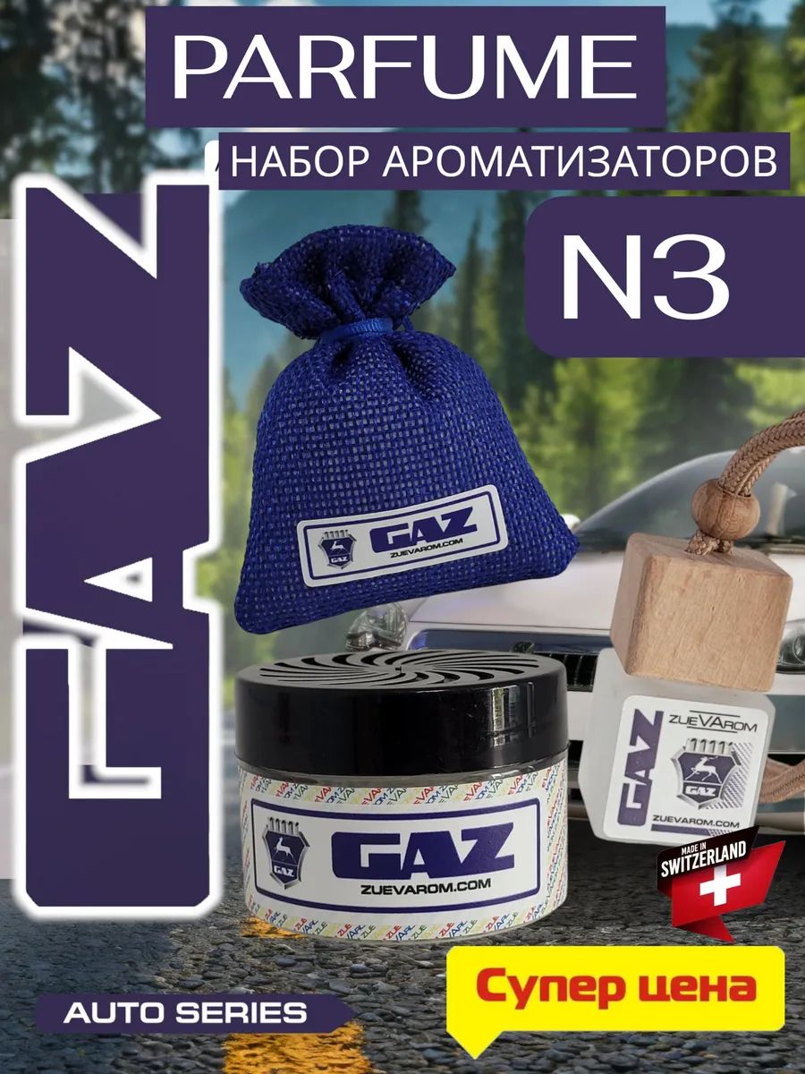 "GAZ" Набор Ароматизаторов N3