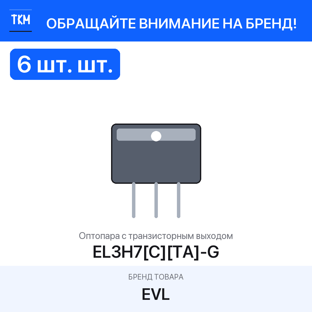6 шт. Оптопара с транзисторным выходом EL3H7[C][TA]-G EVL