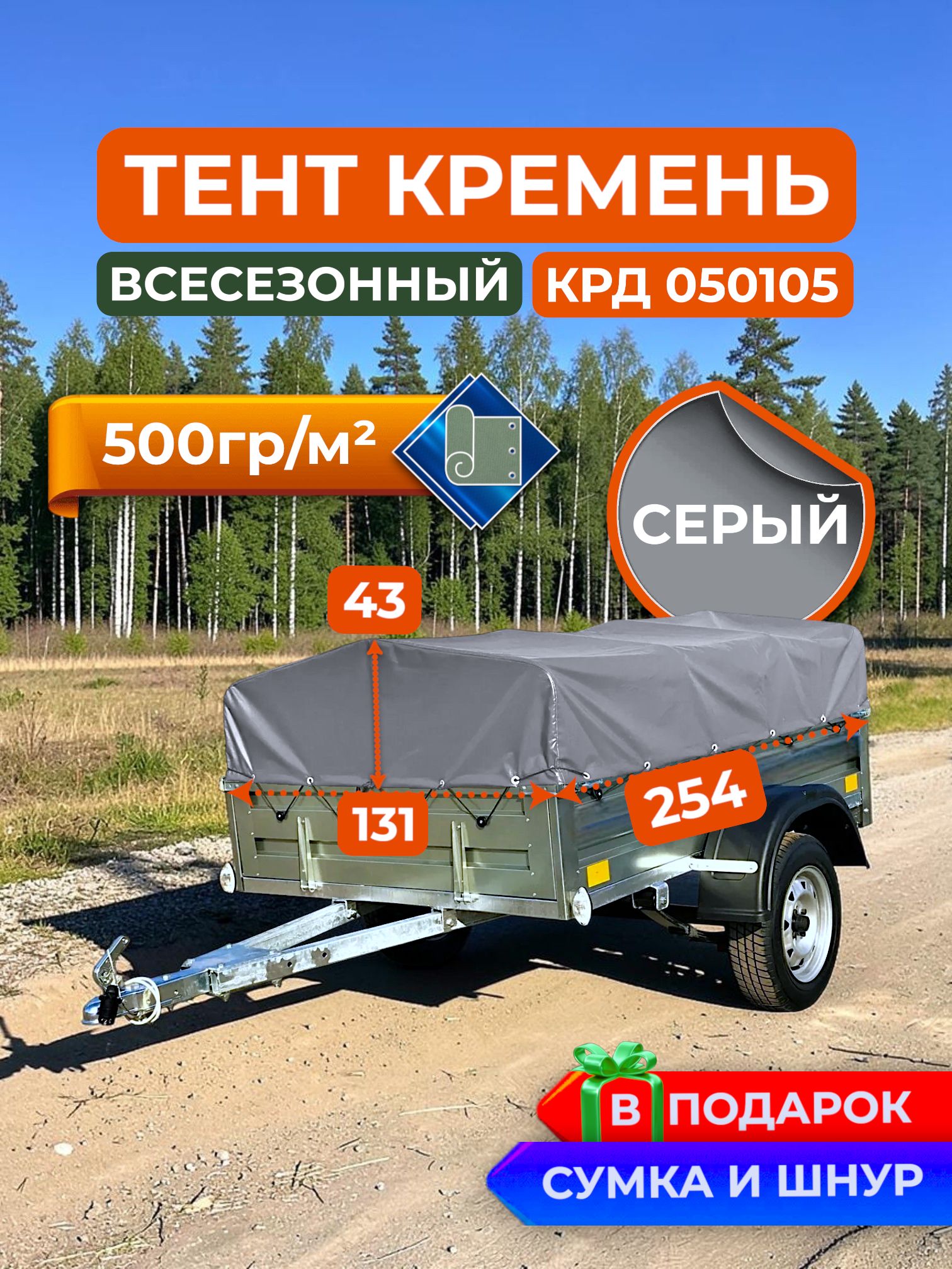 Тент на прицеп Кремень КРД 050105 Серый плотность 500гр/м2