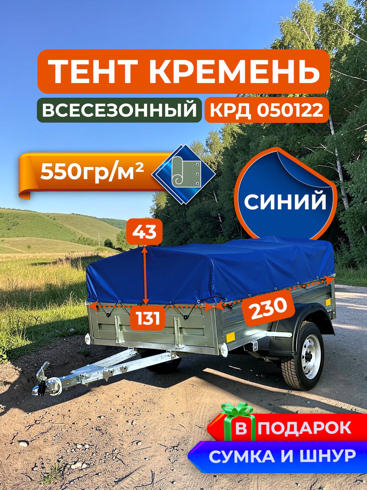 Тент на прицеп Кремень КРД 050122 Синий плотность 550гр/м2