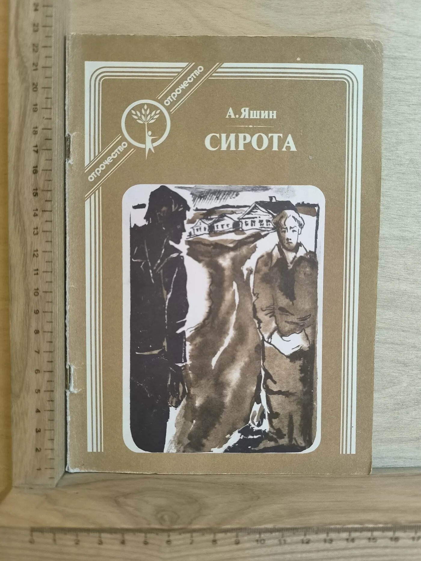 Сирота