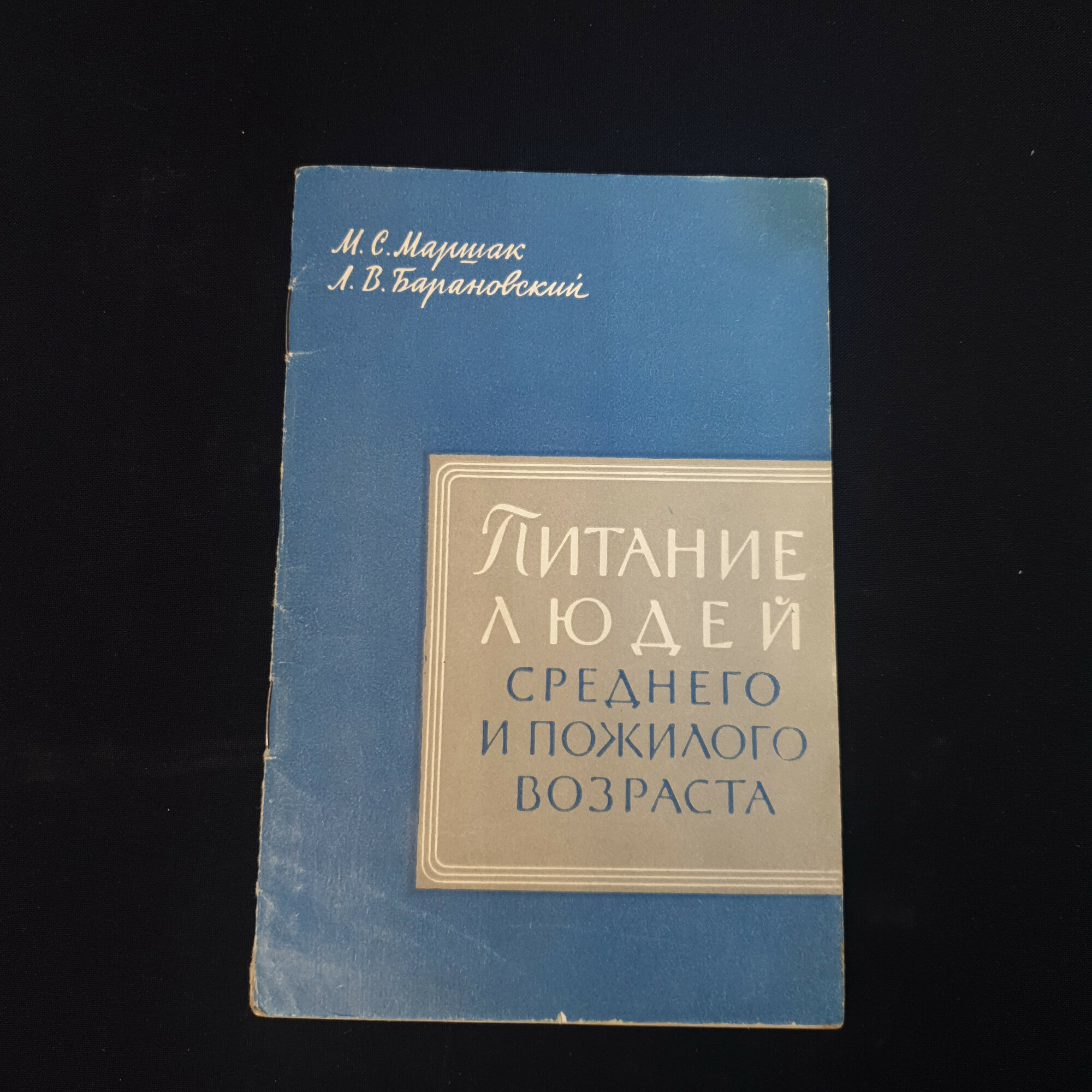 Питание людей среднего и пожилого возраста. Книга СССР, научно популярная медицинская литература