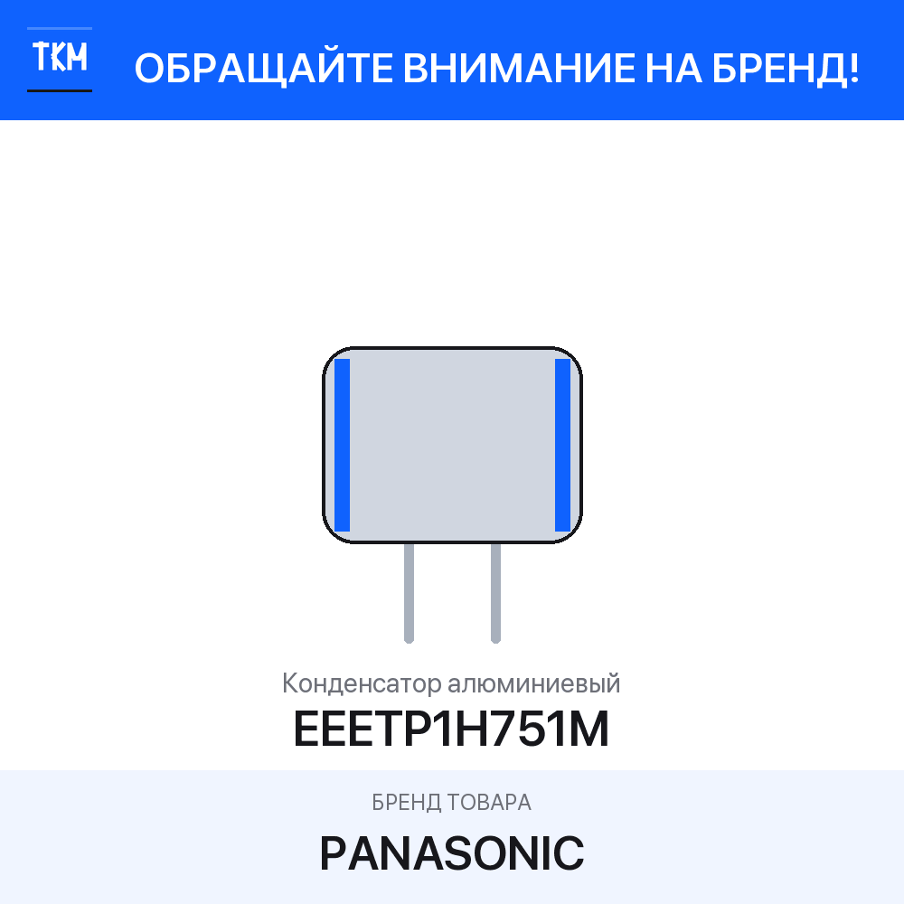 Конденсатор электролитический EEETP1H751M Panasonic