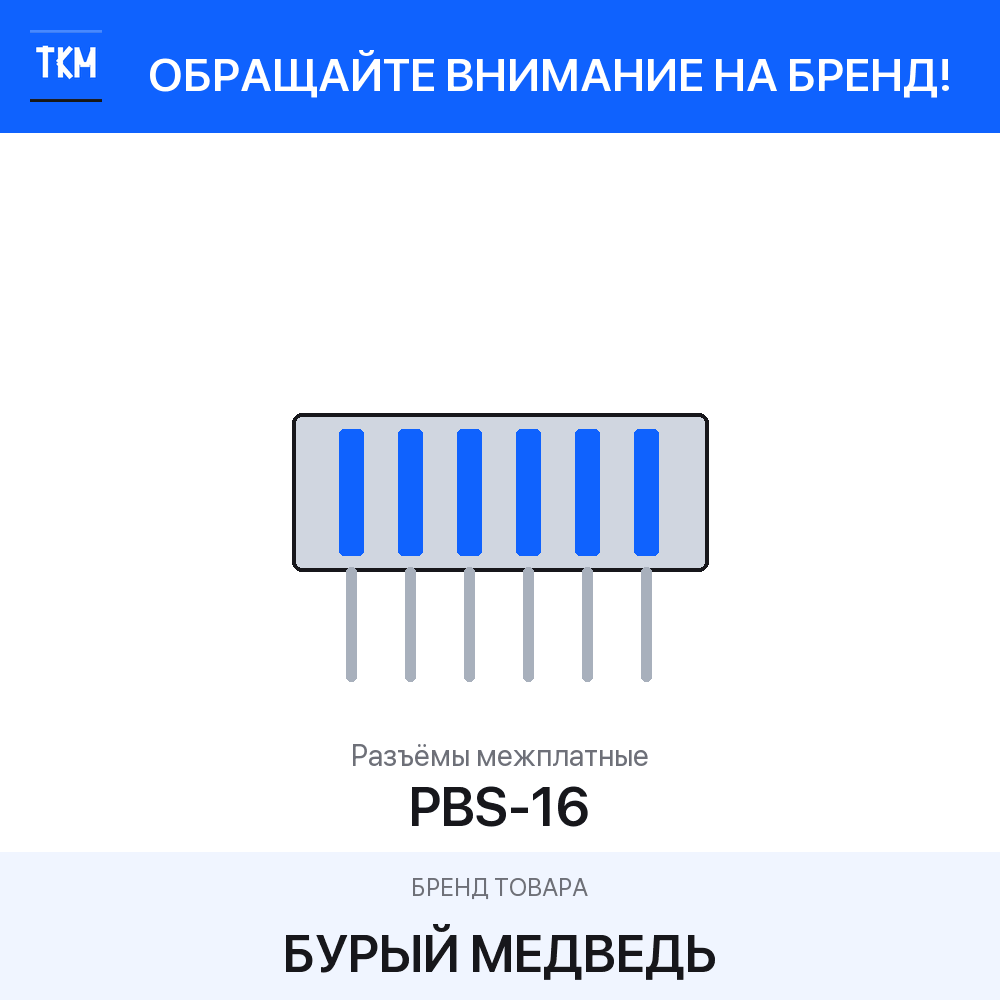 Разъёмы межплатные PBS-16 Бурый Медведь