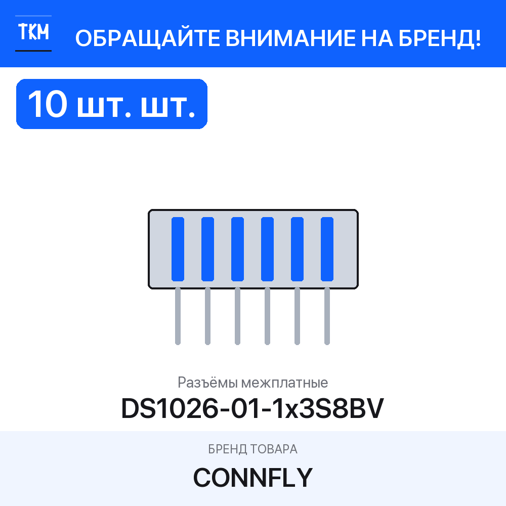 10 шт. Разъёмы межплатные DS1026-01-1x3S8BV CONNFLY