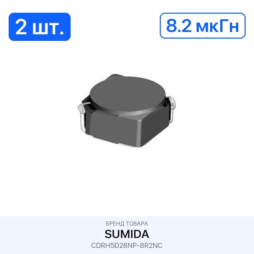 2 шт. Катушка индуктивности (дроссель) CDRH5D28NP-8R2NC 8.2 мкГн Sumida