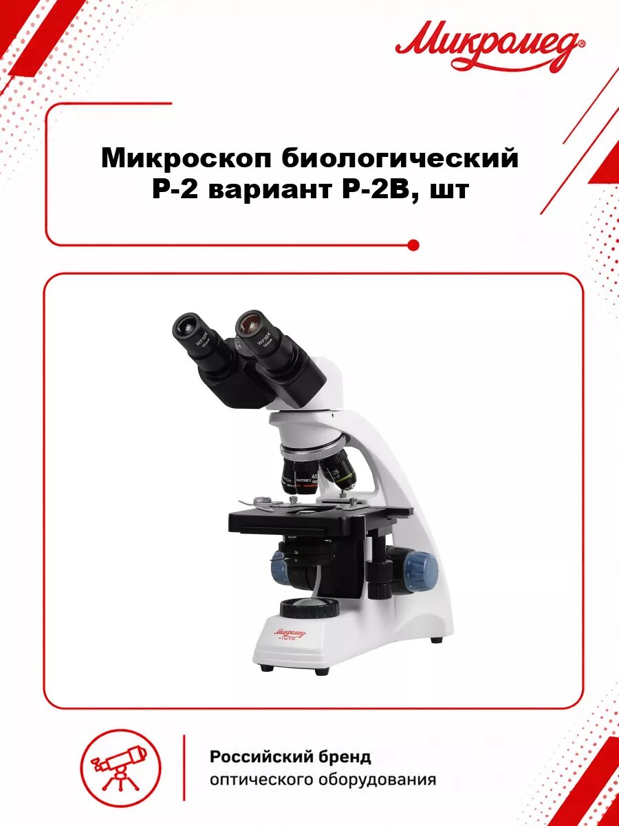 Микроскоп биологический Микромед Р-2 вариант Р-2B, шт