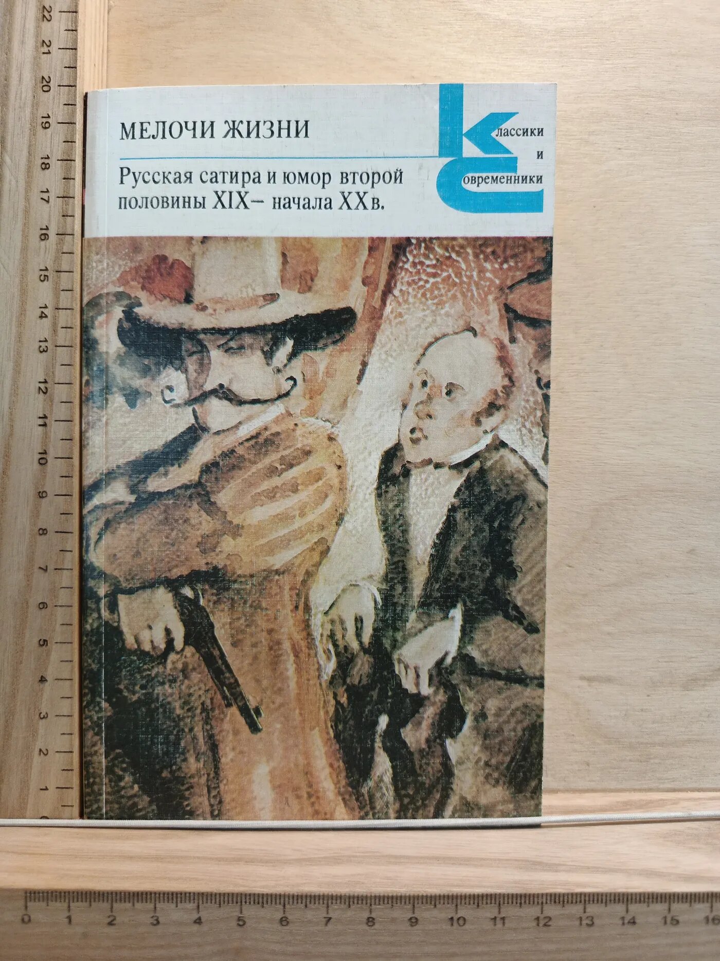 Мелочи жизни. Русская сатира и юмор второй половины XIX – начала XX в.