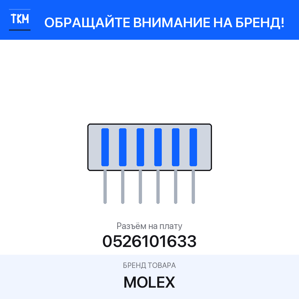 Разъём на плату 0526101633 MOLEX