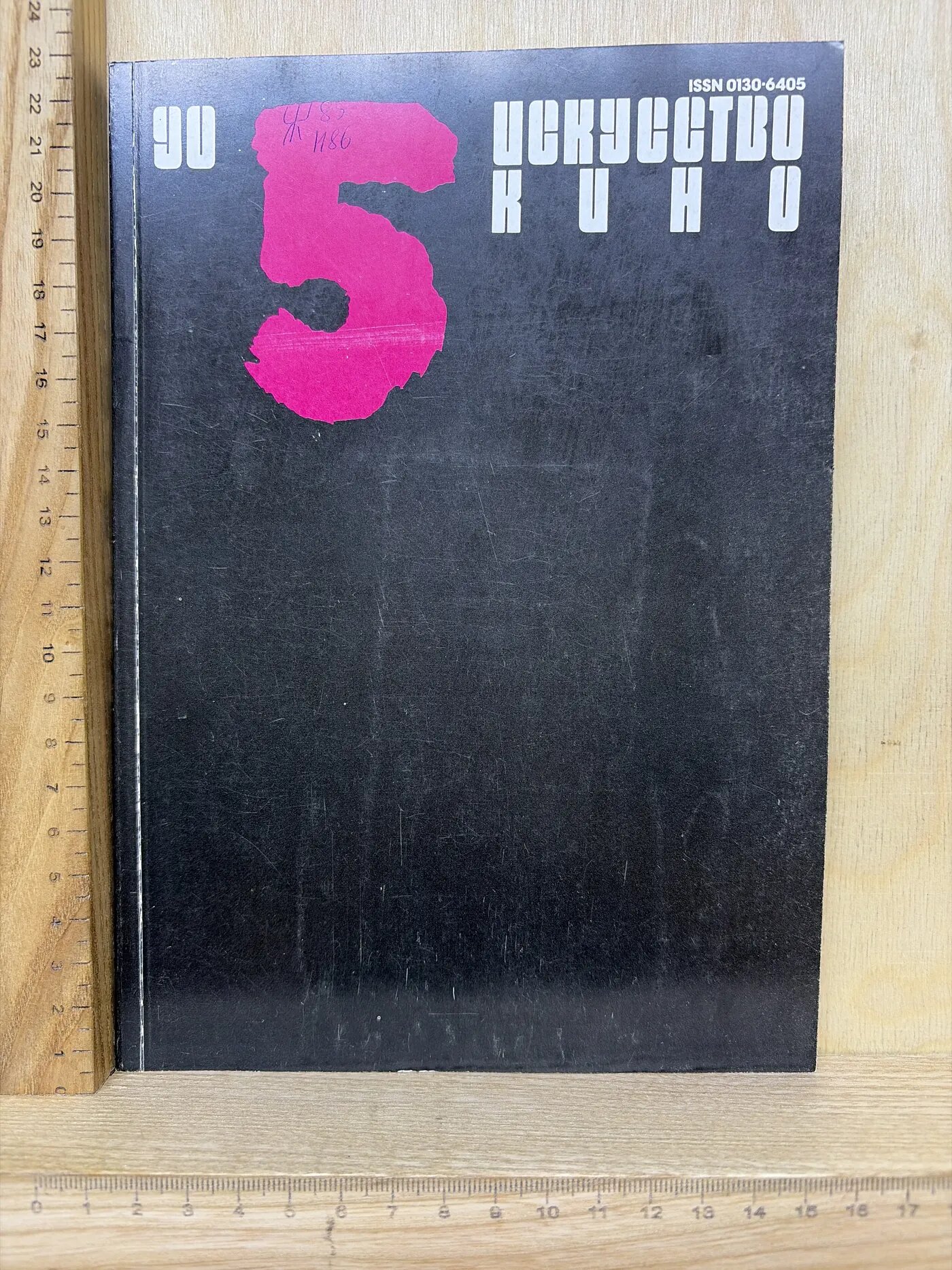 Искусство кино. 1990. №5