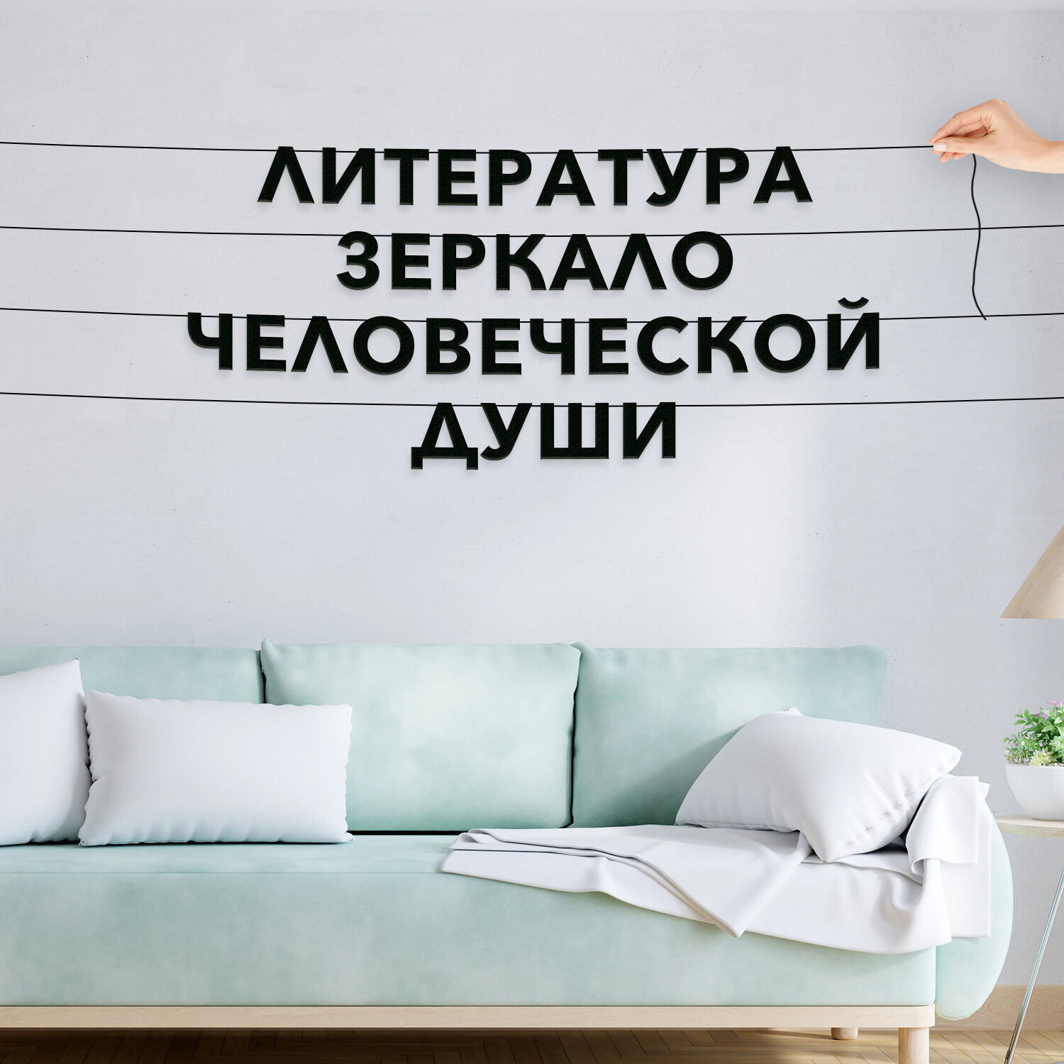 Гирлянда растяжка, про искусство - “Литература зеркало человеческой души“, черная текстовая растяжка.