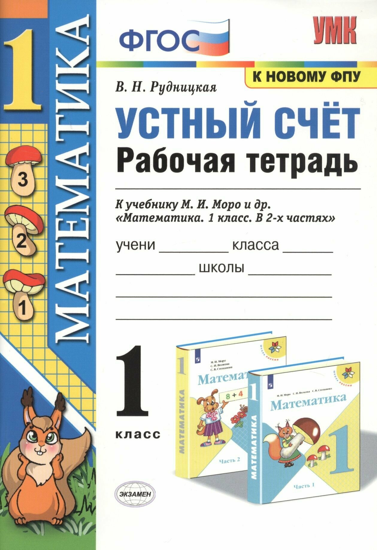 Устный счет. 1 класс. Рабочая тетрадь. К учебнику М. И. Моро и др. "Математика"