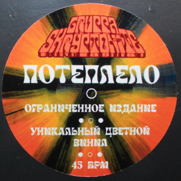 "Gruppa Skrytonite - Потеплел" - виниловая пластинка (1LP) 4660275000509 — фото 1