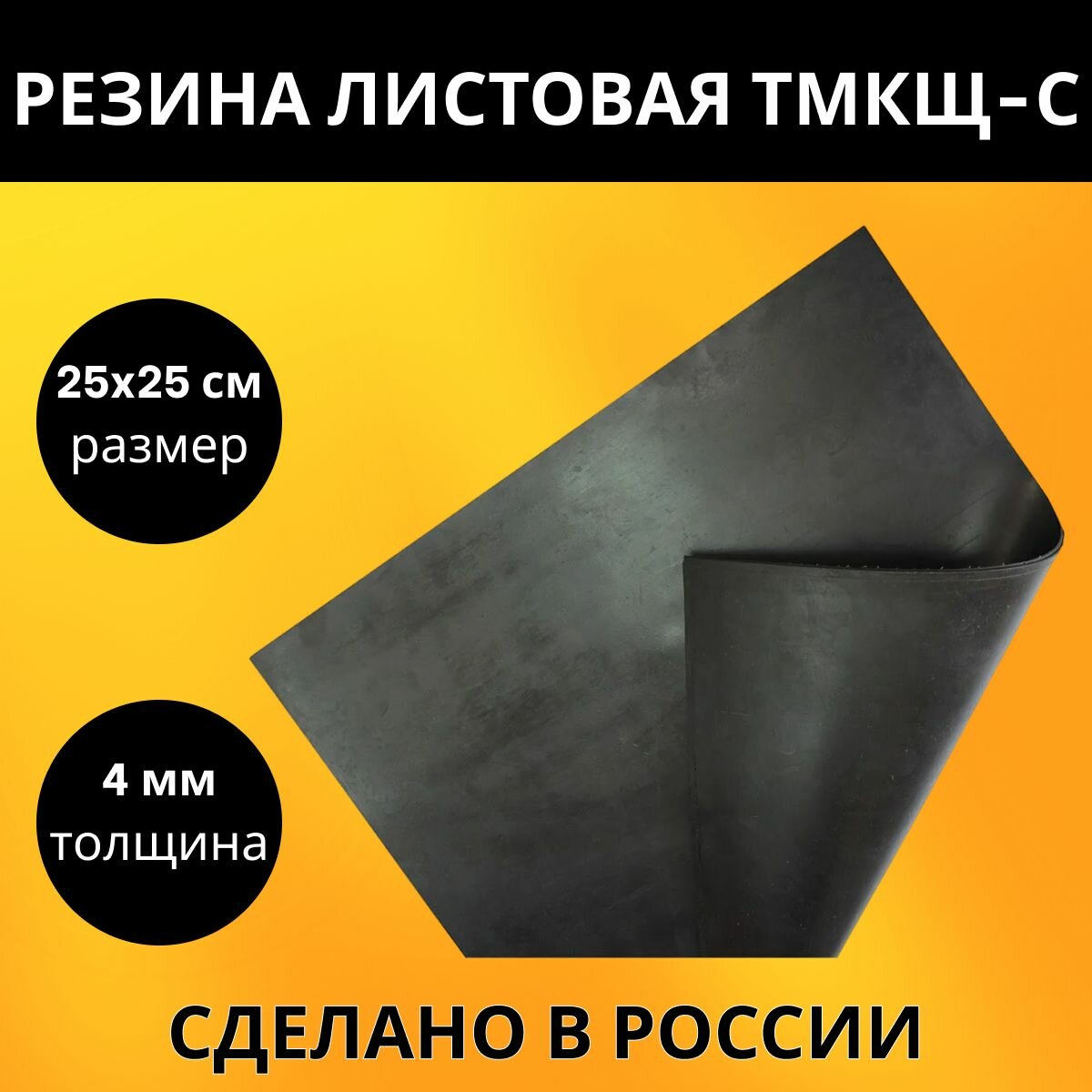 Резина сантехническая для изготовления прокладок 250х250мм 4,0 мм тмкщ-с ГОСТ 7338-90