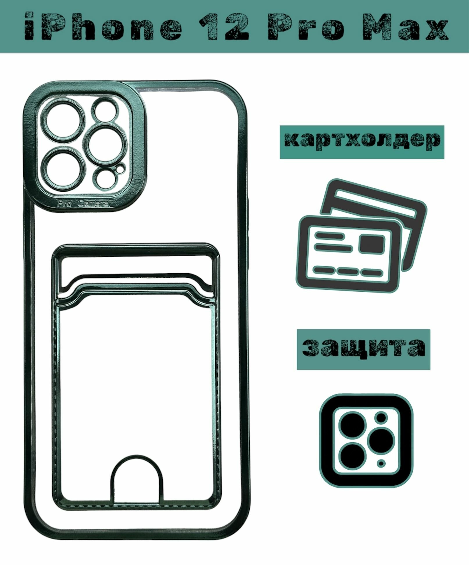 Чехол на iPhone 12 Pro Max с карманом для карт