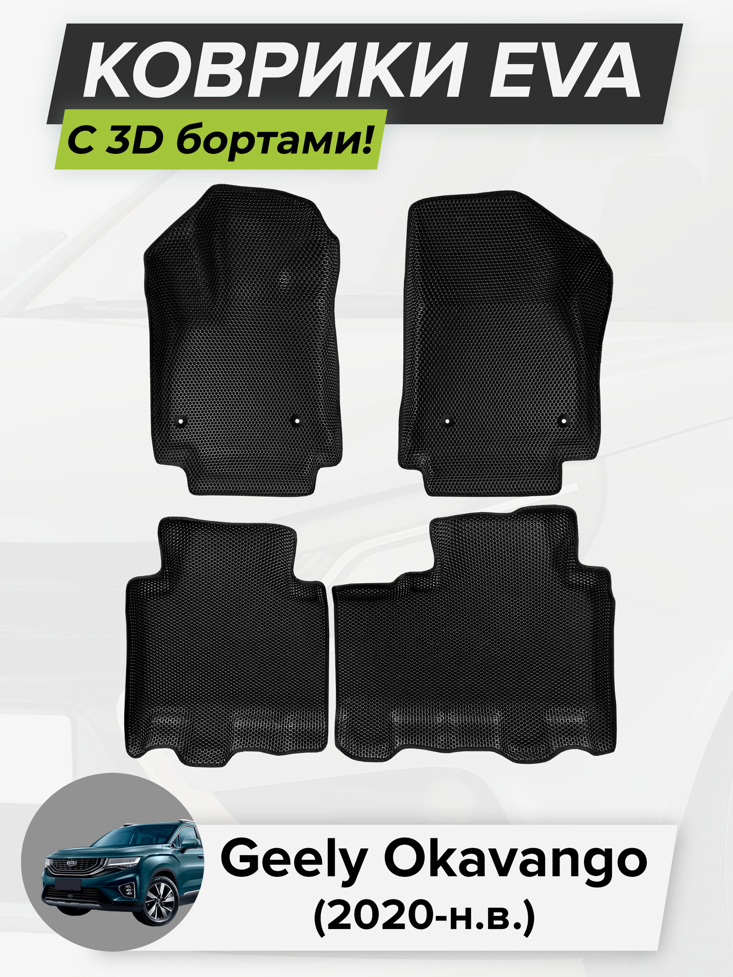 3D EVA коврики с бортиками в салон для автомобиля Geely Okavango, Джили Окаванго, 2020-н. в. ЭВА ЕВА Соты
